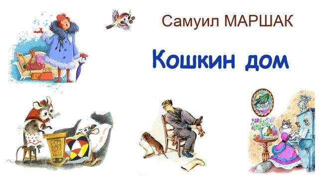 "Кошкин дом" С. Маршак - Стихи и сказки Маршака - Слушать