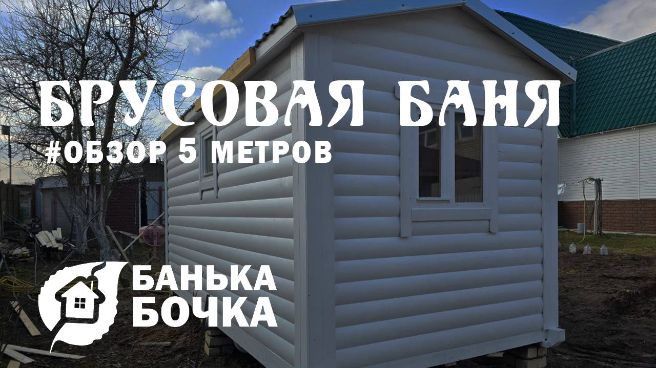 #ОБЗОР #Брусовая-баня 5 м #банябочка от компании Банька-Бочка