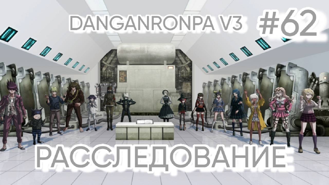 Danganronpa V3 | Killing Harmony | ГЛАВА 6 | Убийственная Школьная Жизнь | Расследование | #62