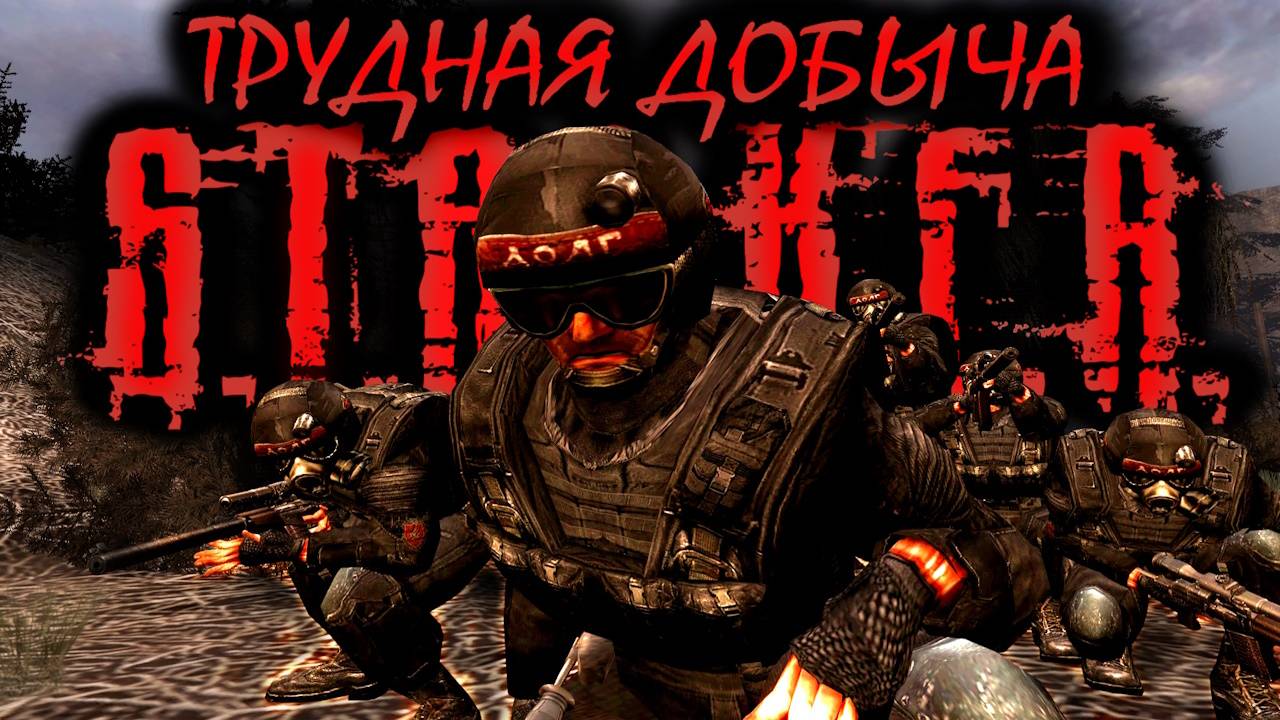 S.T.A.L.K.E.R: "ТРУДНАЯ ДОБЫЧА" - 3 сезон 5 серия.