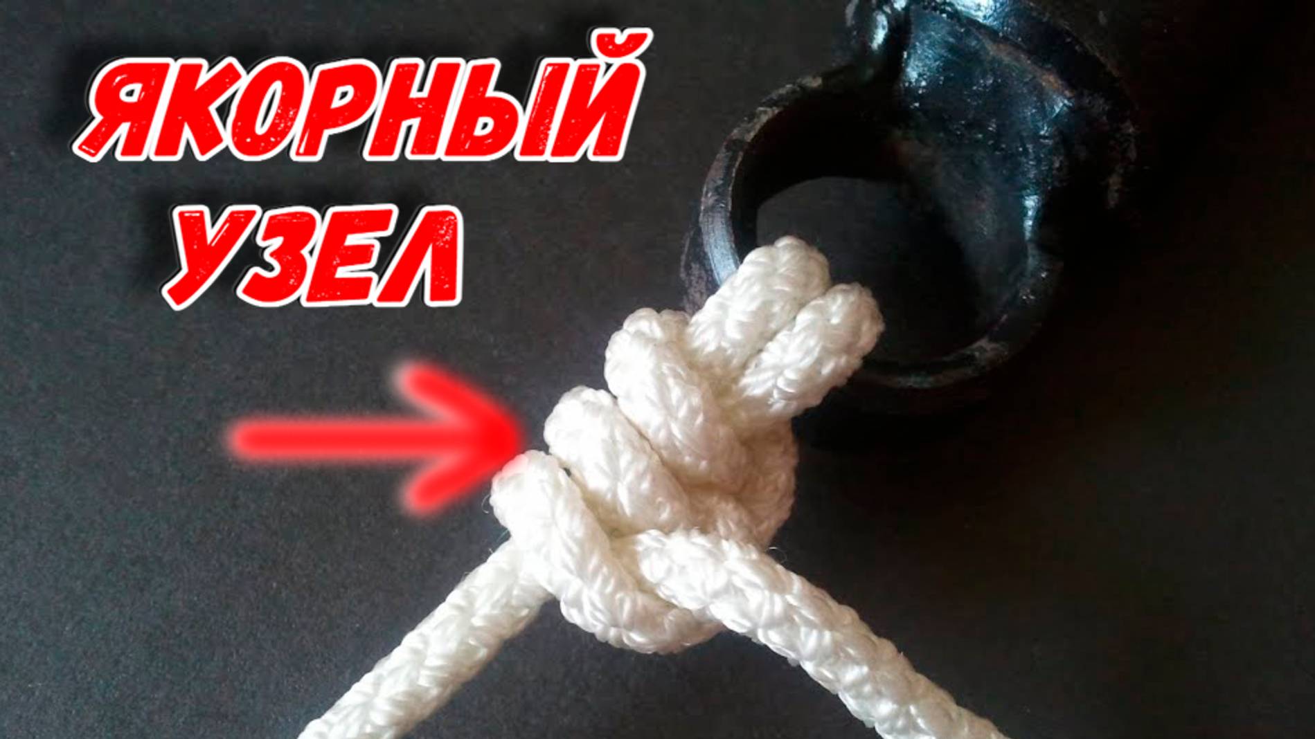 Как привязать якорь. Якорный узел