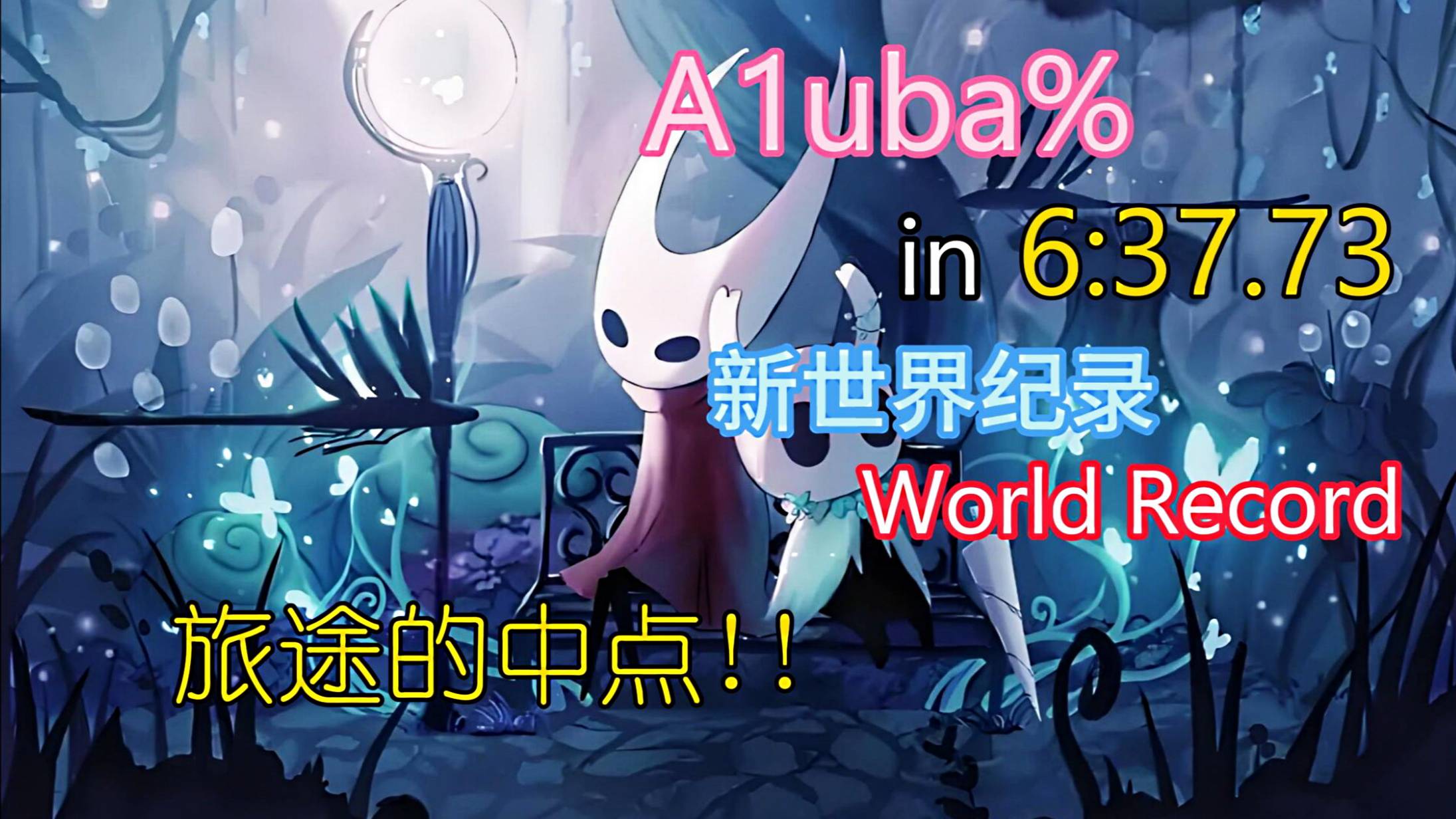 Hollow Knight - A1uba% in 6m 37s 732ms by HCDarkNight - 1st place. (HC_七夜-左特哥 - bilibili)