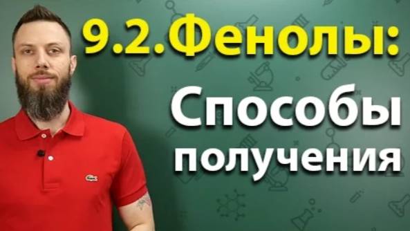 9.2.  Фенол: Способы получения