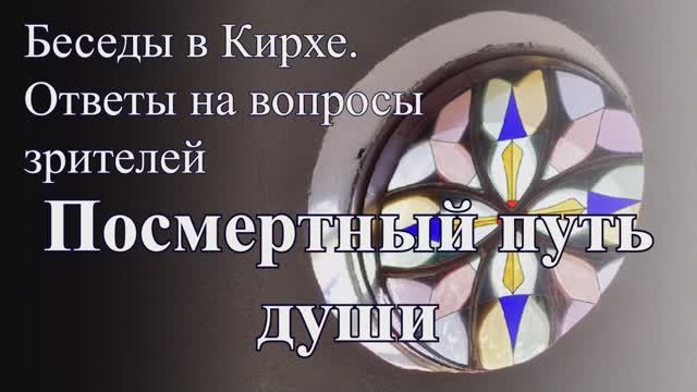 Беседы в Кирхе: Посмертный путь души