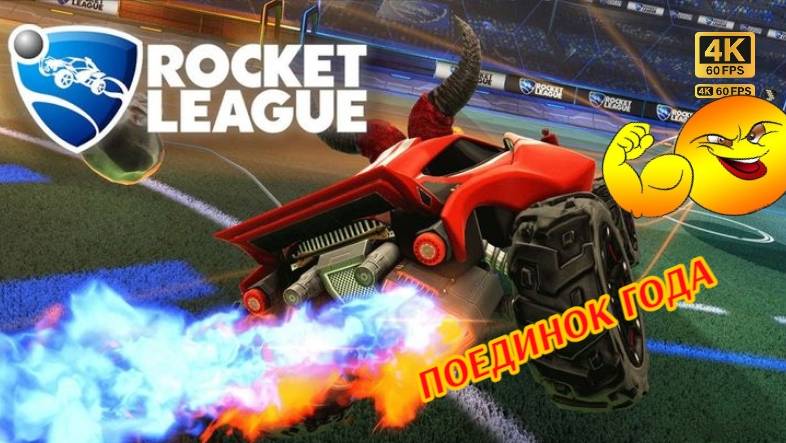 ROCKETLEAGUE-Поединок года