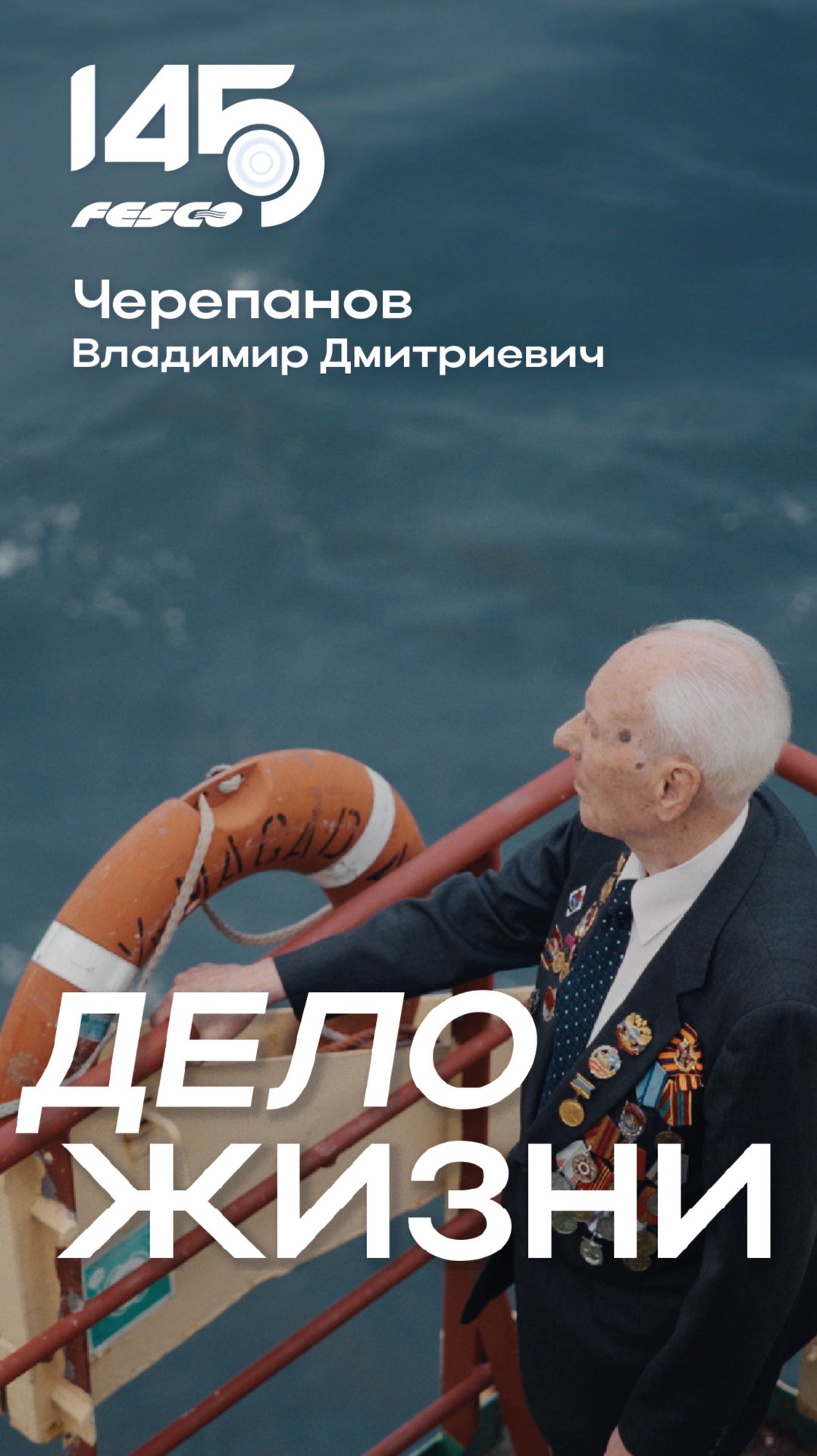 Дело жизни: Черепанов Владимир Дмитриевич