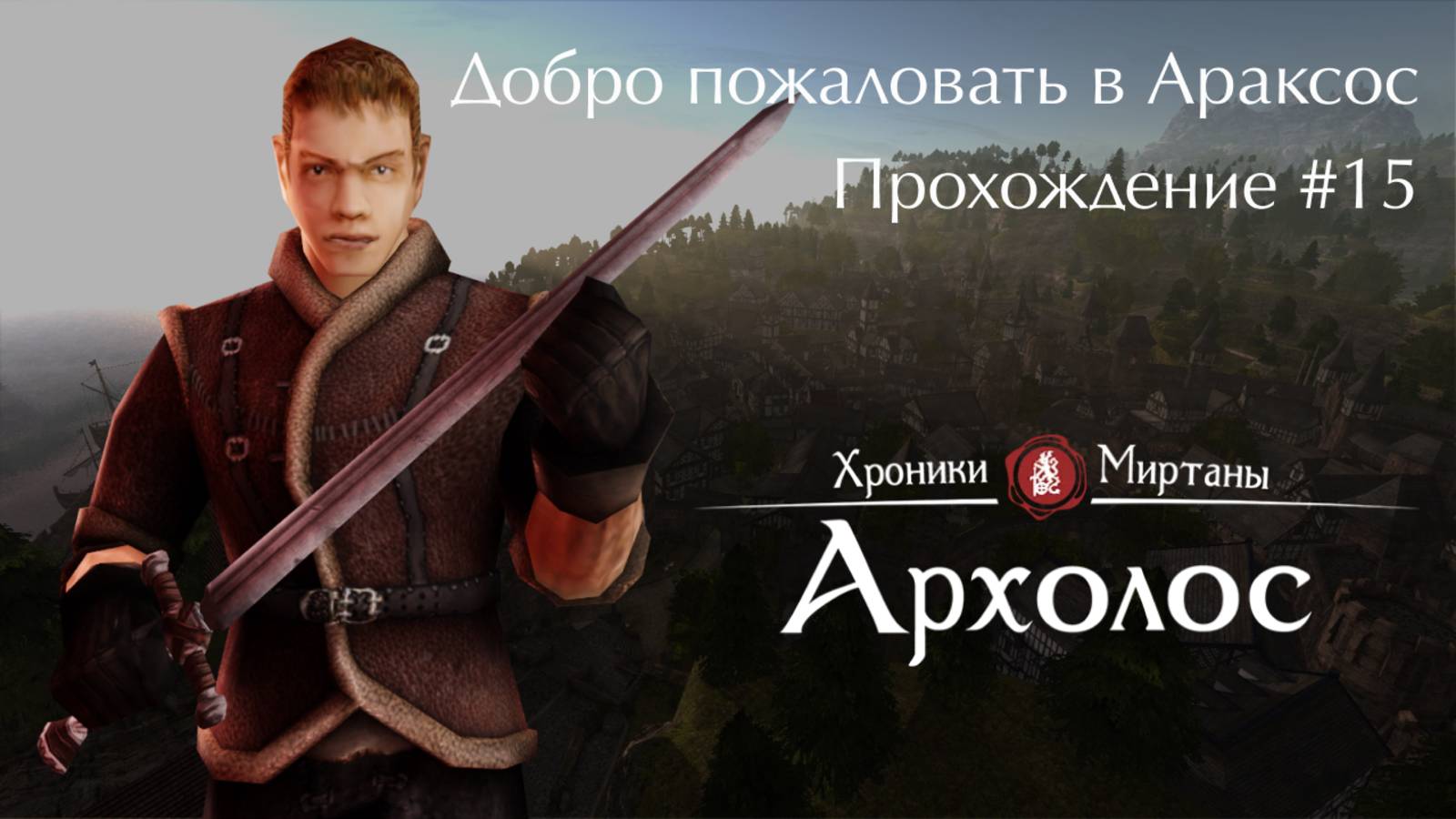 Добро пожаловать в Араксос / Хроники Миртаны: Архолос #15 [Без комментариев]