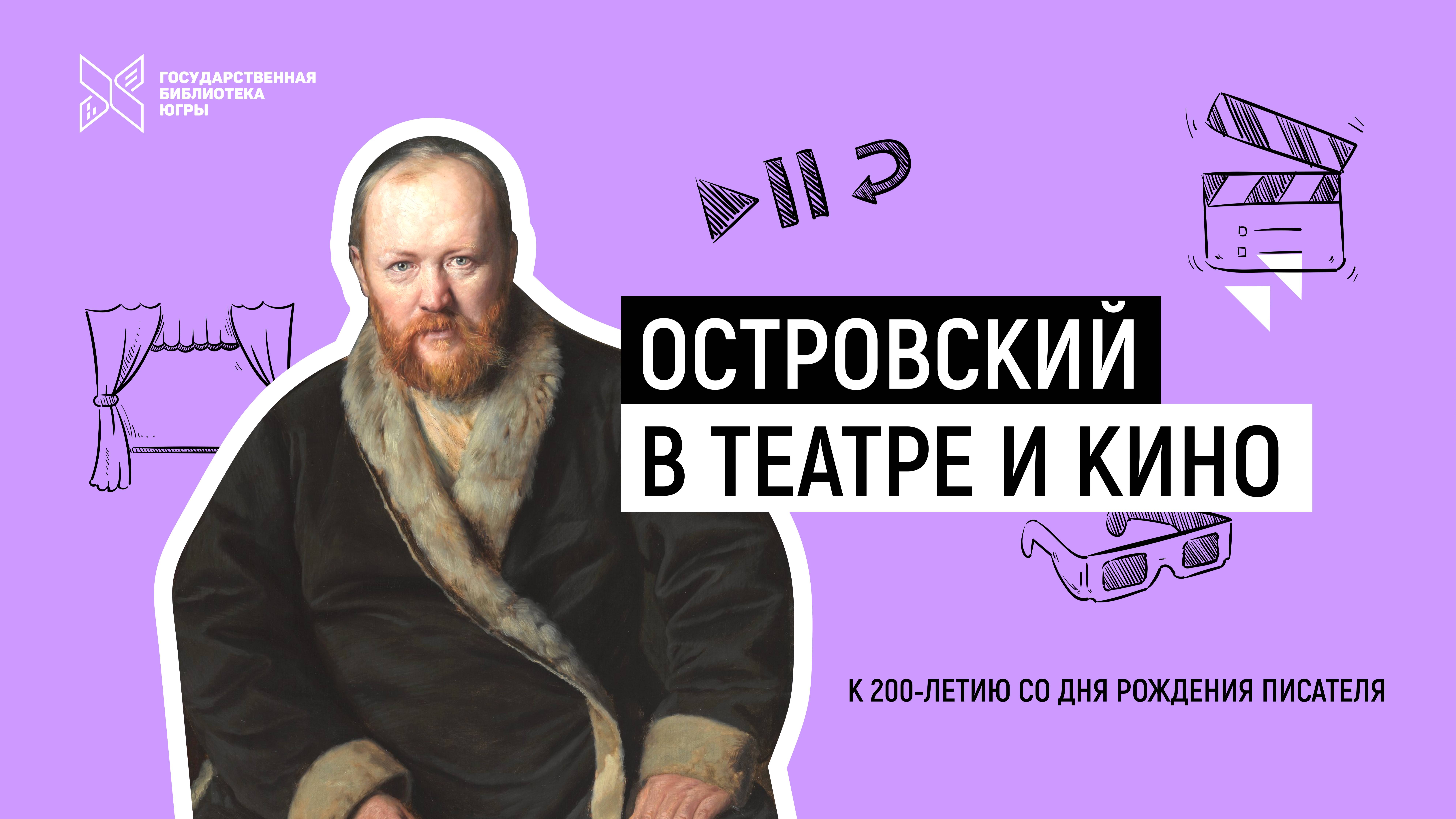 Лит-гид: Островский в театре и кино