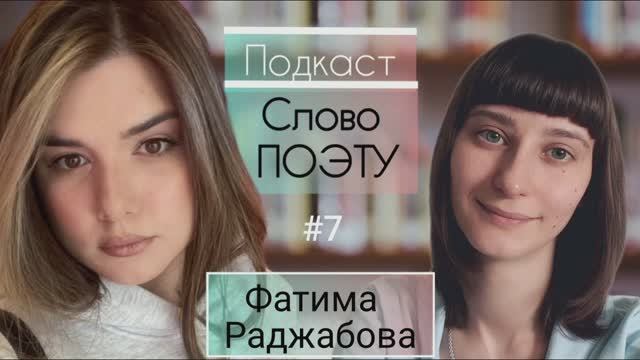 СЛОВО ПОЭТУ — #7 Фатима Раджабова