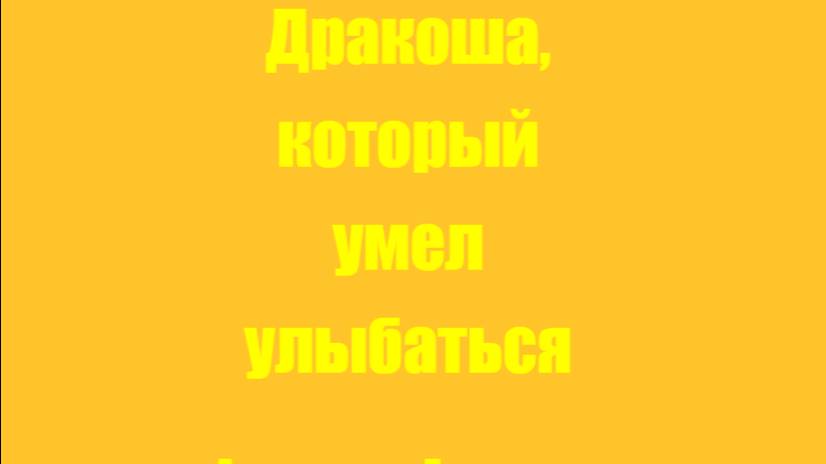 Дракоша, который умел улыбаться Глава 2
Автор Александр Григорьев