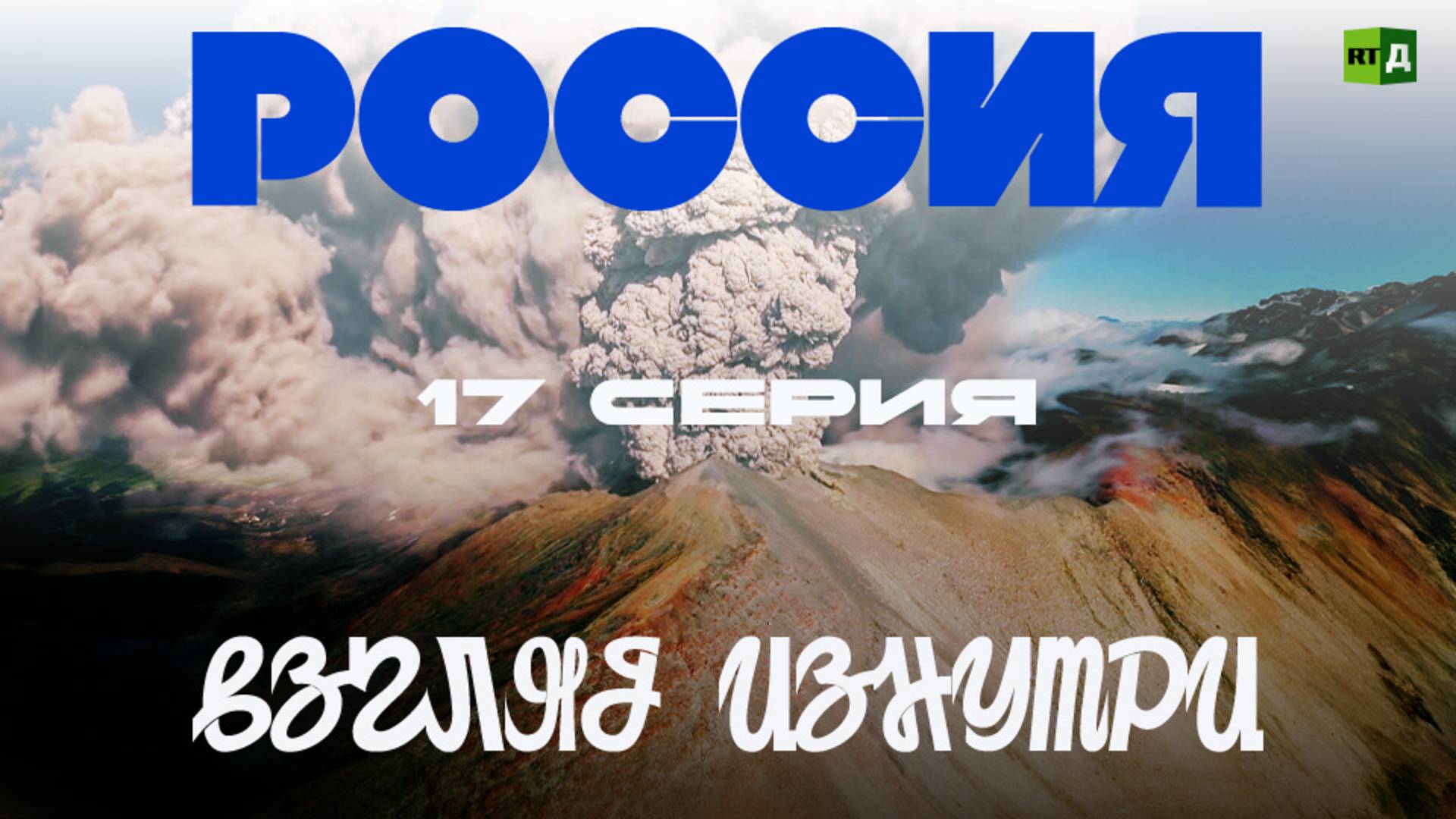 Россия Взгляд изнутри. 17 серия