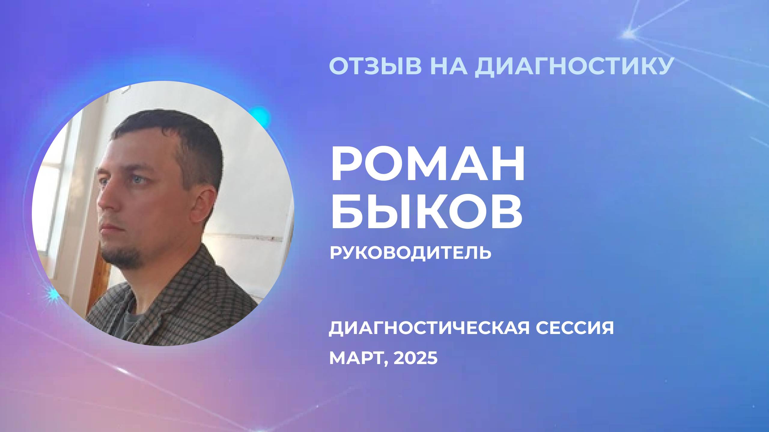 Отзыв о диагностике тренера по нейроинтеграции: как руководитель обнаружил самообман и выгорание