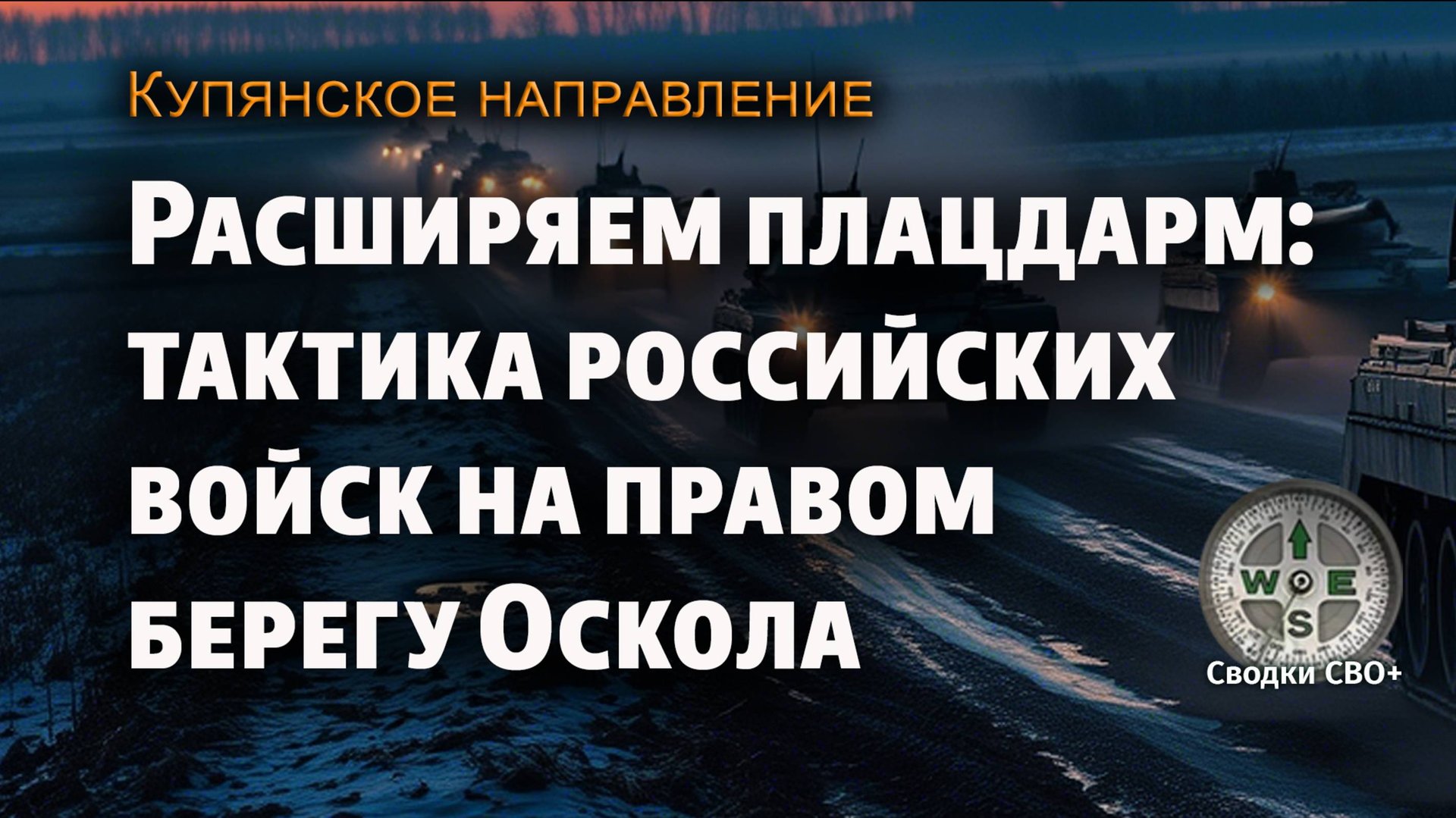 Купянское направление. Ситуация сегодня. Новости с фронта СВО. Карта и сводка СВО