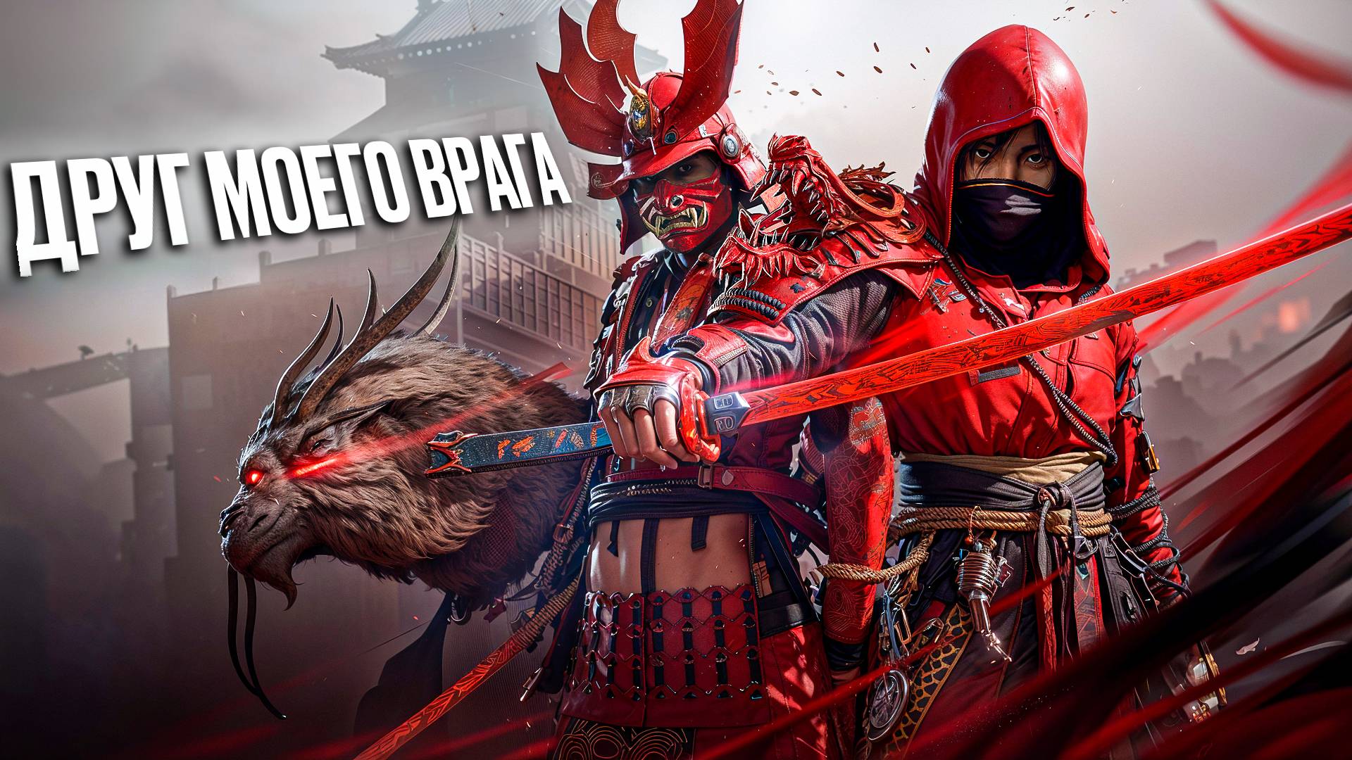 Assassin's Creed Shadows. ДРУГ МОЕГО ВРАГА [ЧАСТЬ 5]