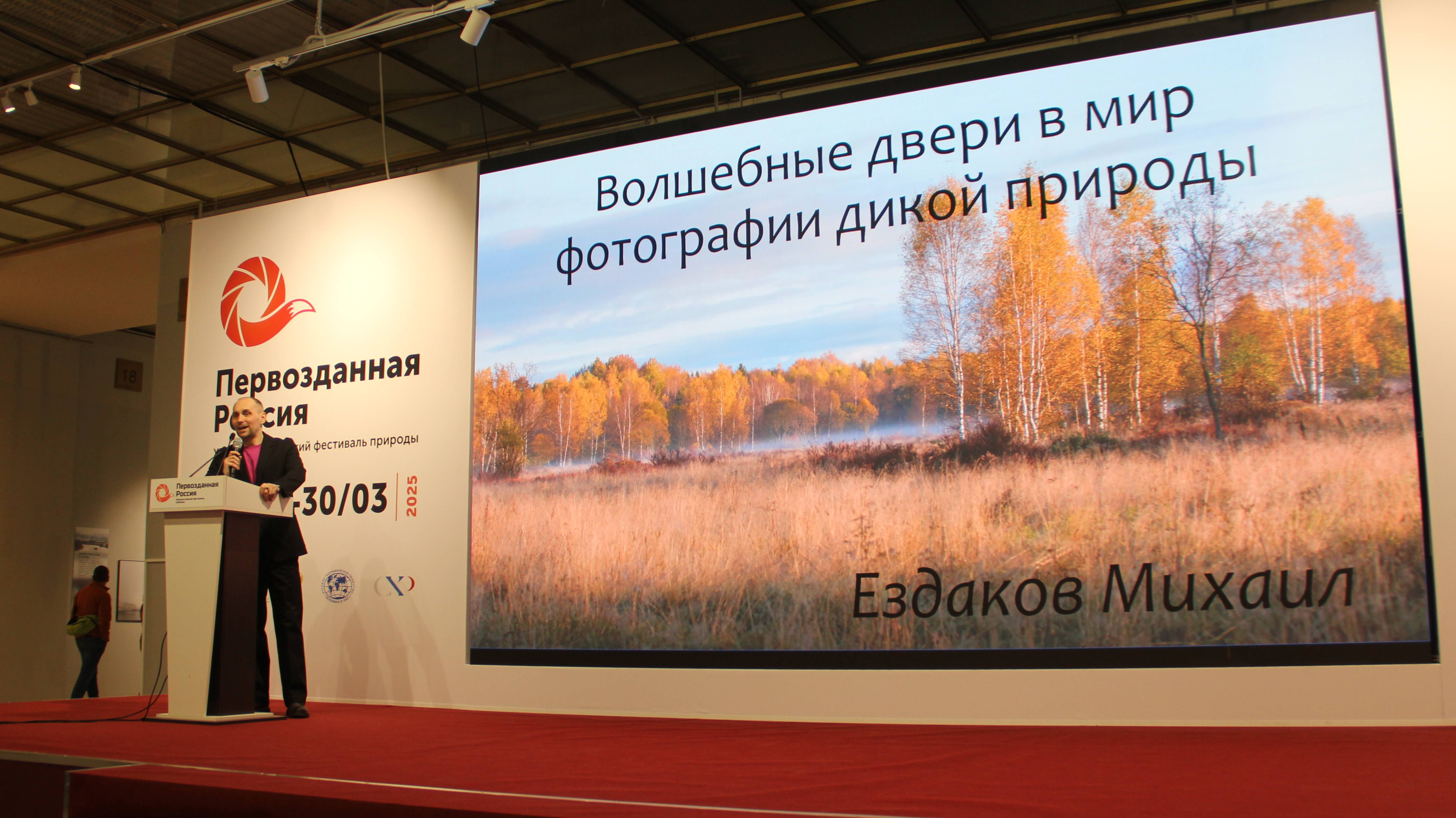 22.03.2025,  Михаил Ездаков. Волшебные двери в мир фотографии дикой природы, часть-1