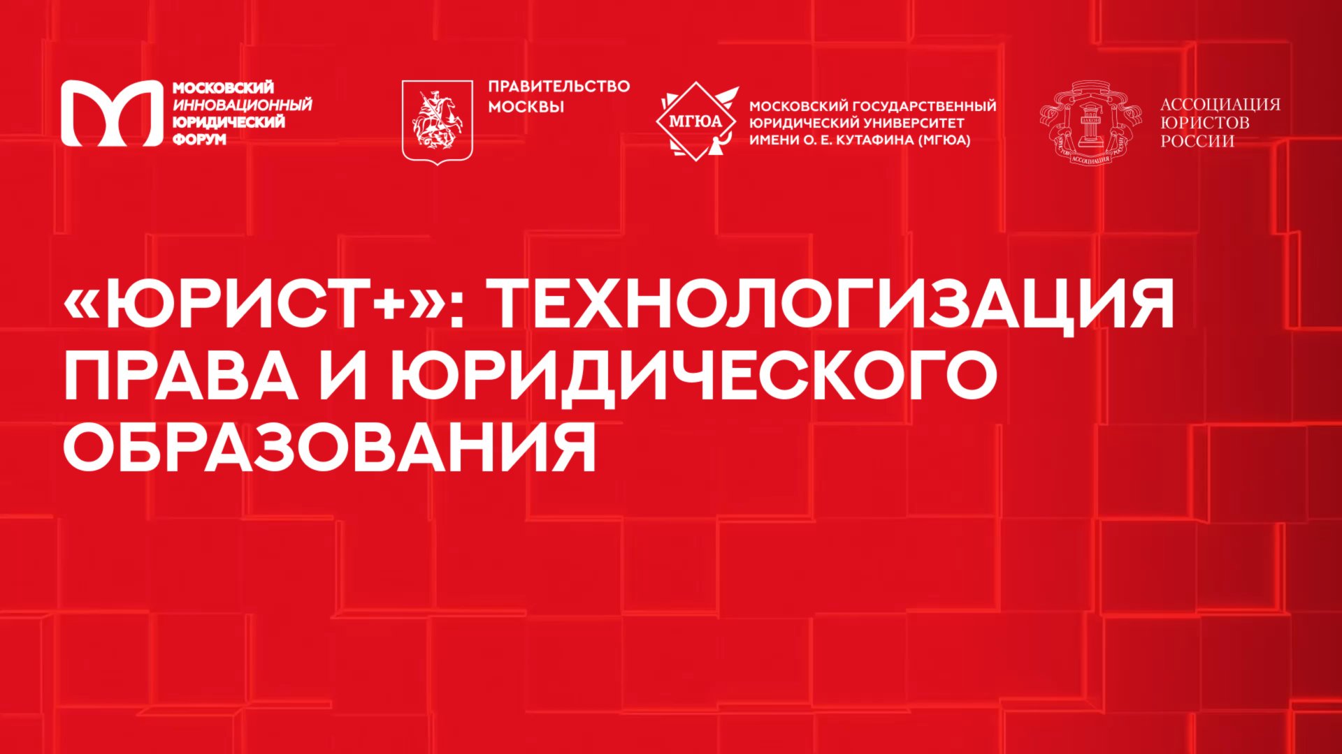 Юрист+: технологизация права и юридического образования | МИЮФ-2025