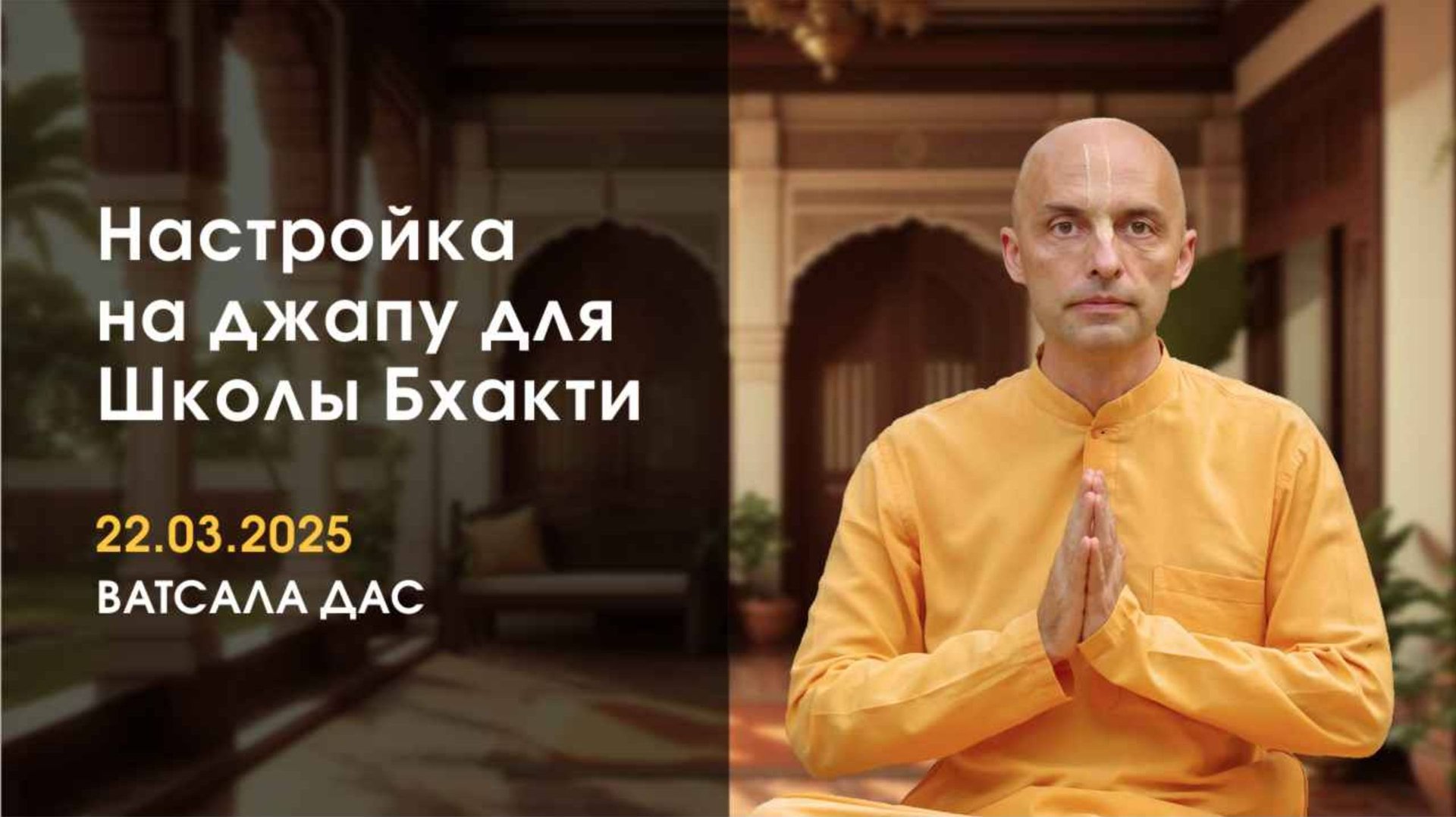 Настройка на джапу (22.03.2025)