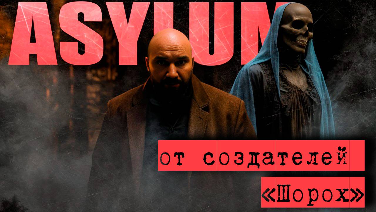 СТРАШНЫЙ ПОДВАЛ! Asylum Прохождение! От создателей игры Шорох (Scratches) #3