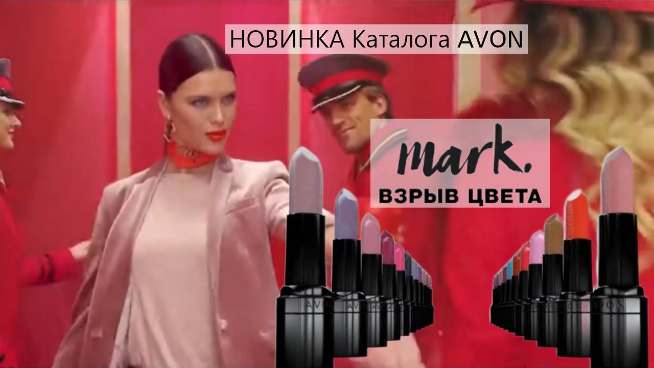 НОВИНКА Каталога AVON Mark Взрыв цвета