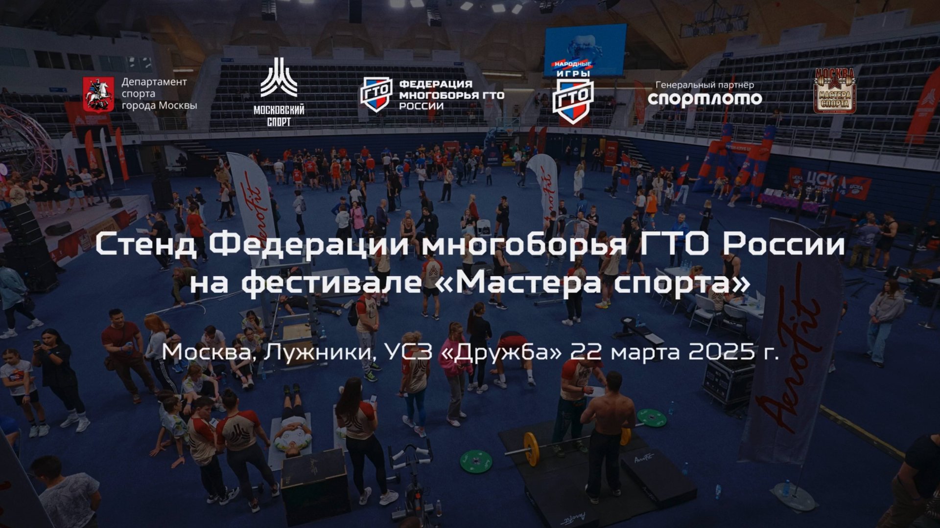 Многоборье ГТО на фестивале «Мастера спорта 2025». Отчётный ролик.