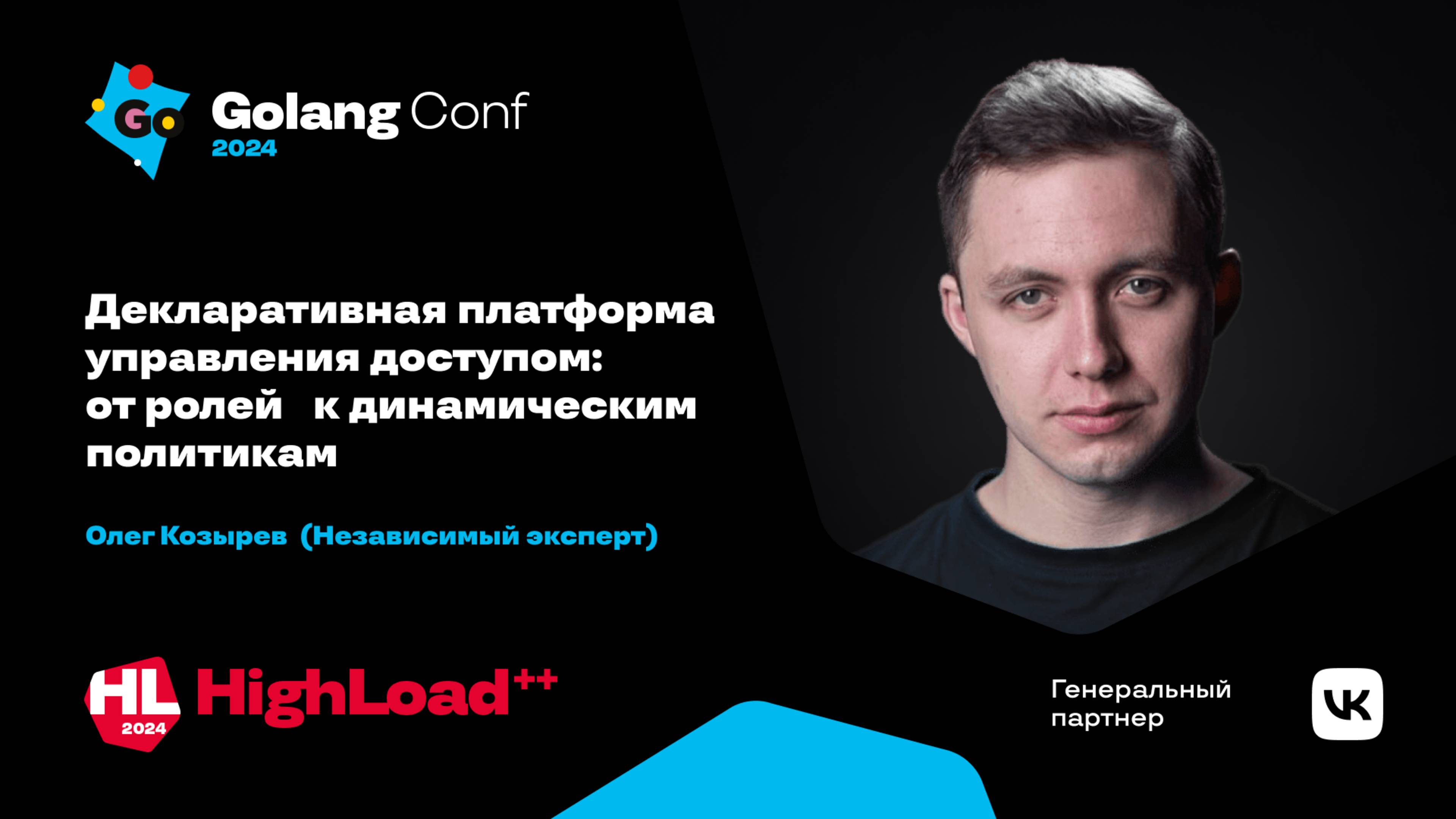 Декларативная платформа управления доступом: от ролей к динамическим политикам / Олег Козырев