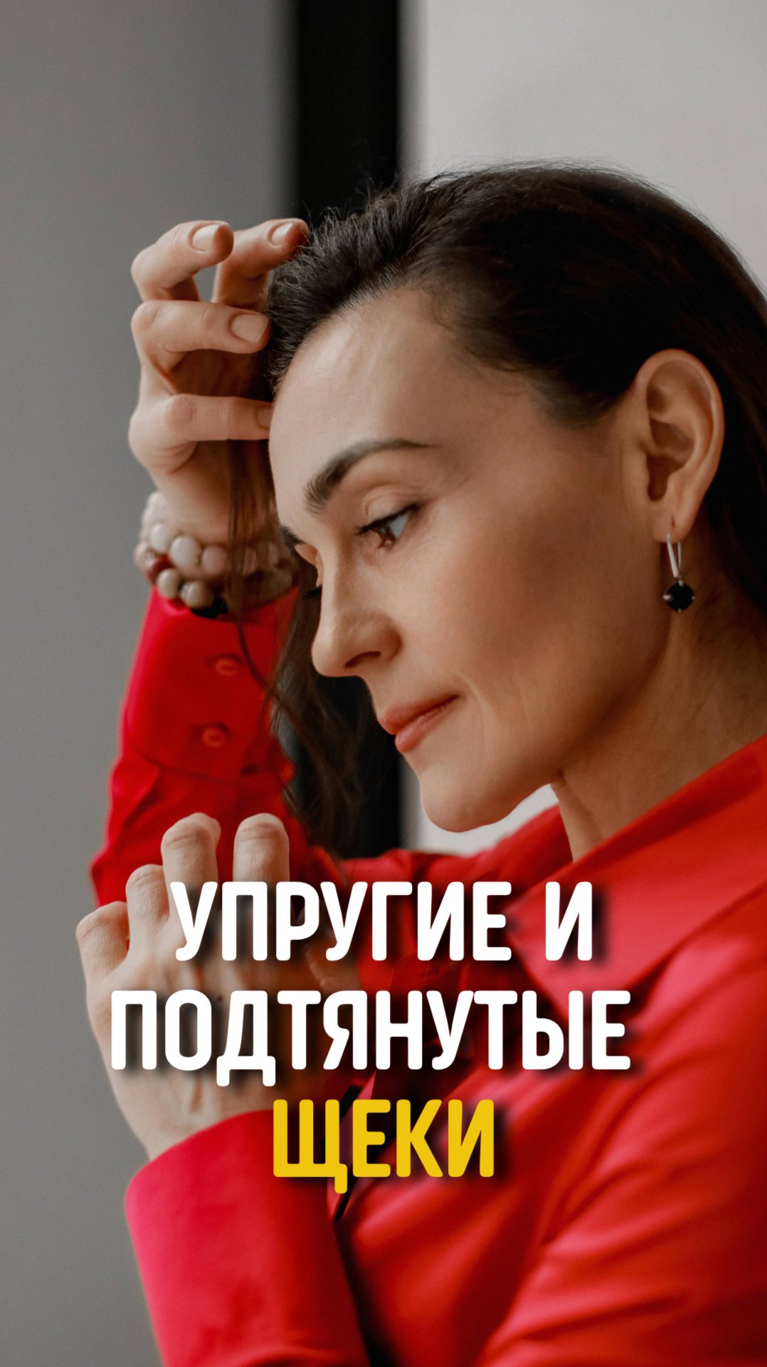 Упругие и подтянутые щеки! #обучение #массажлица