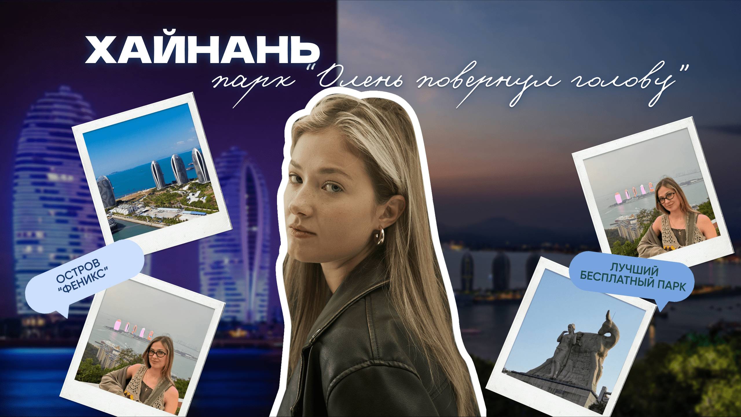 ХАЙНАНЬ 2025: бесплатный парк «Олень повернул голову» #хайнань #travel #путешествия #обзор #отпуск