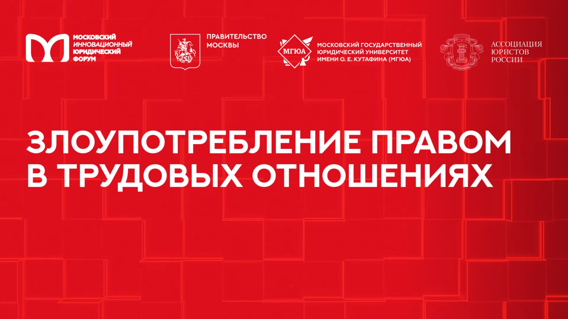 Злоупотребление правом в трудовых отношениях | МИЮФ-2025