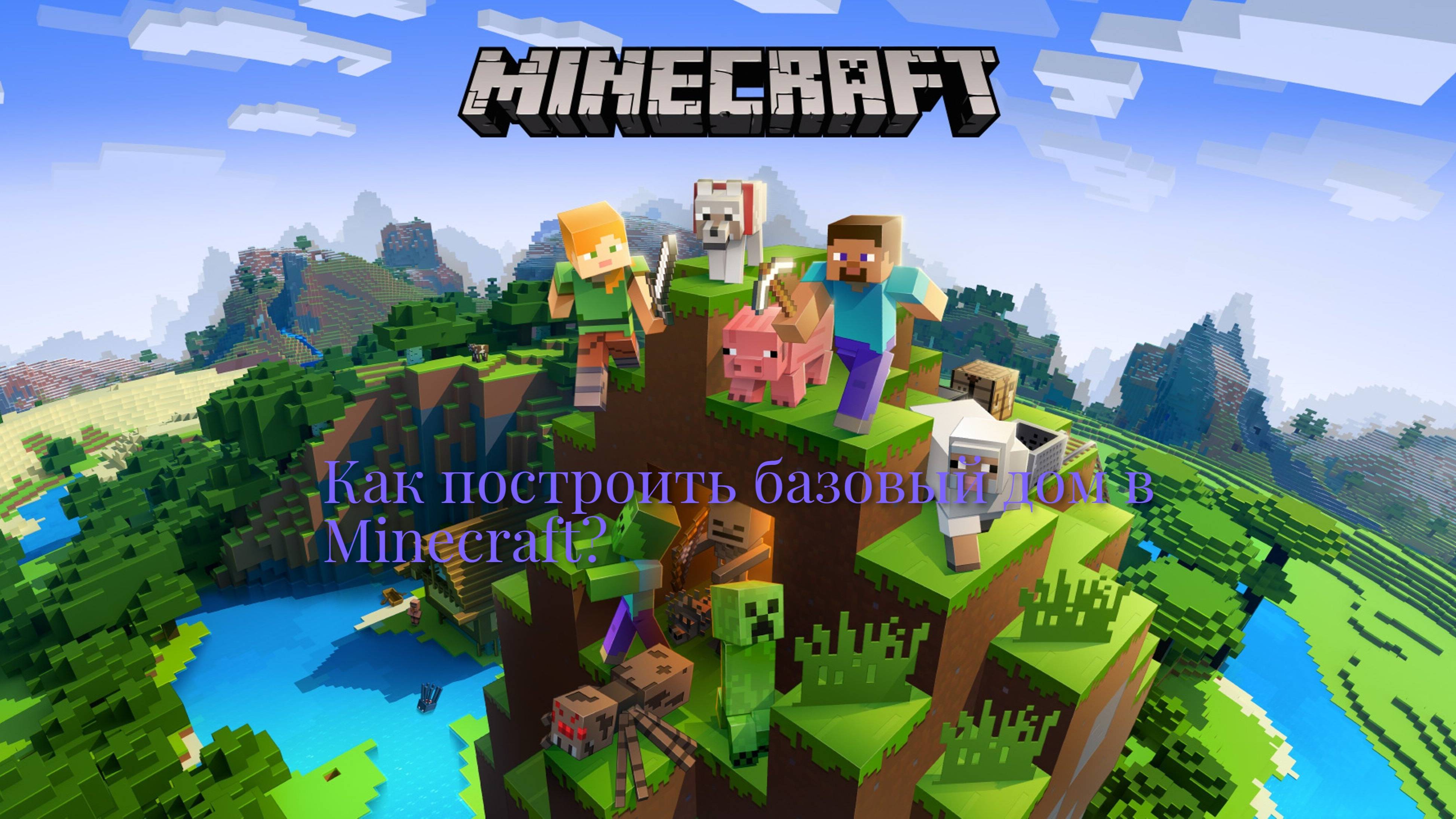 Как построить базовый дом в Minecraft?