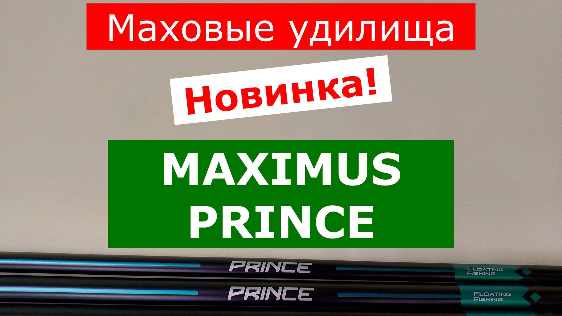 Удилища MAXIMUS PRINCE (МАКСИМУС ПРИНЦ) - НОВИНКА! | ОБЗОР МАХОВЫХ УДИЛИЩ | КАКУЮ УДОЧКУ ВЫБРАТЬ?