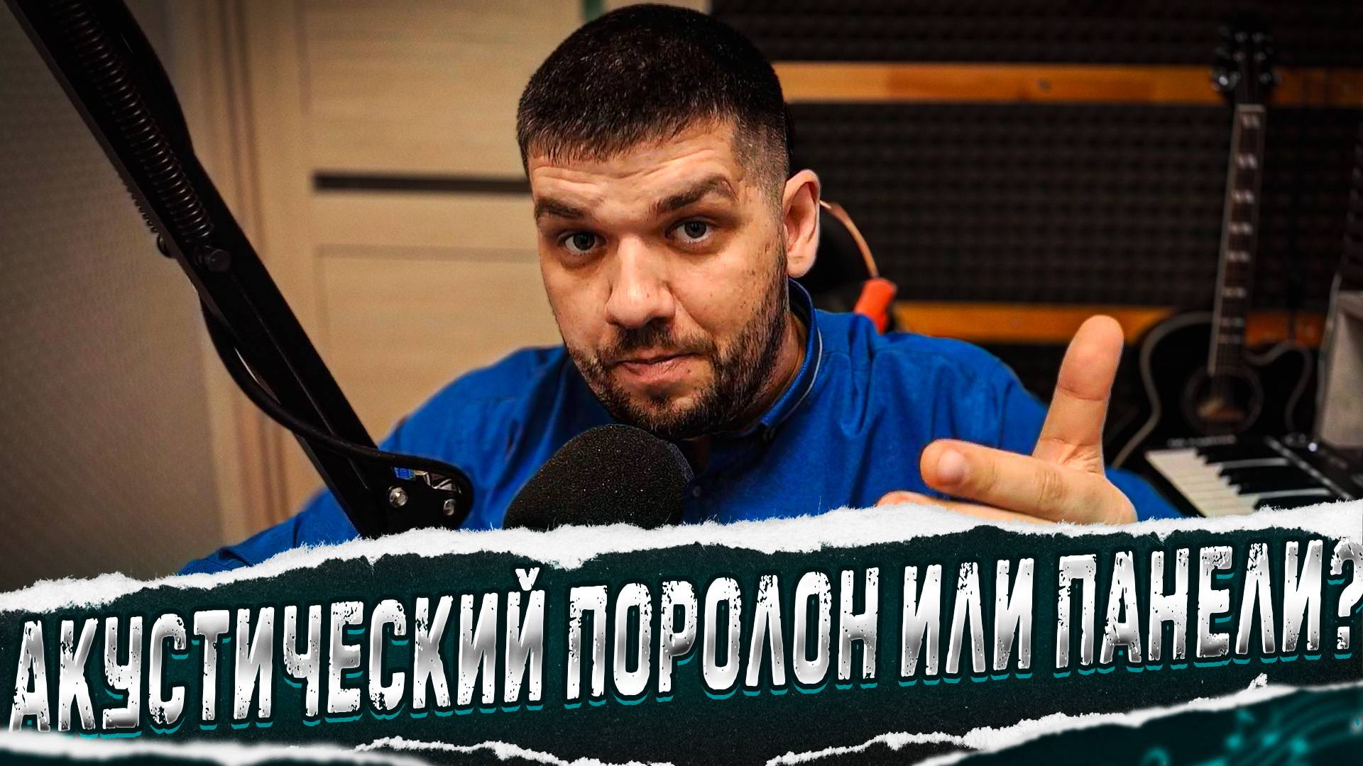 Акустический поролон или панели? #СтудиязвукозаписиНовокузнецк #Маргаритовы