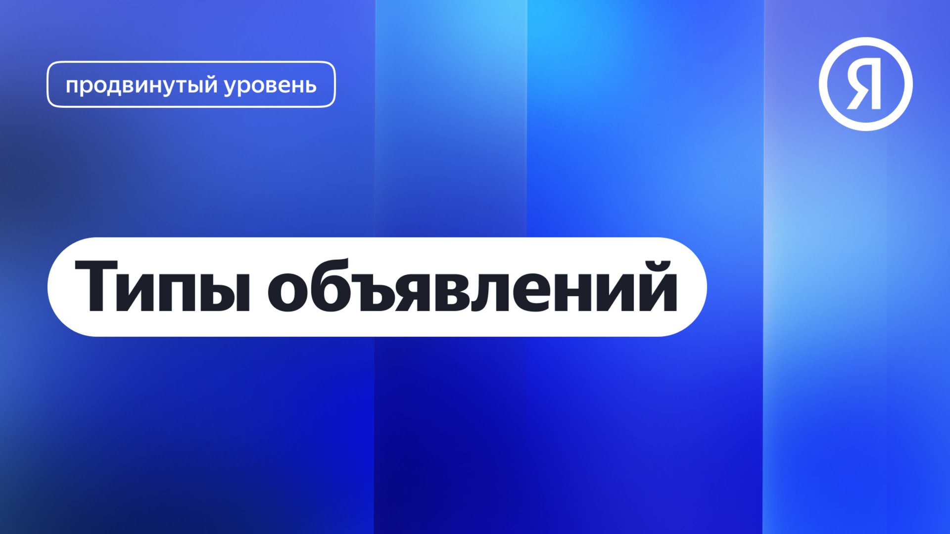 Типы объявлений I Яндекс про Директ 2.0