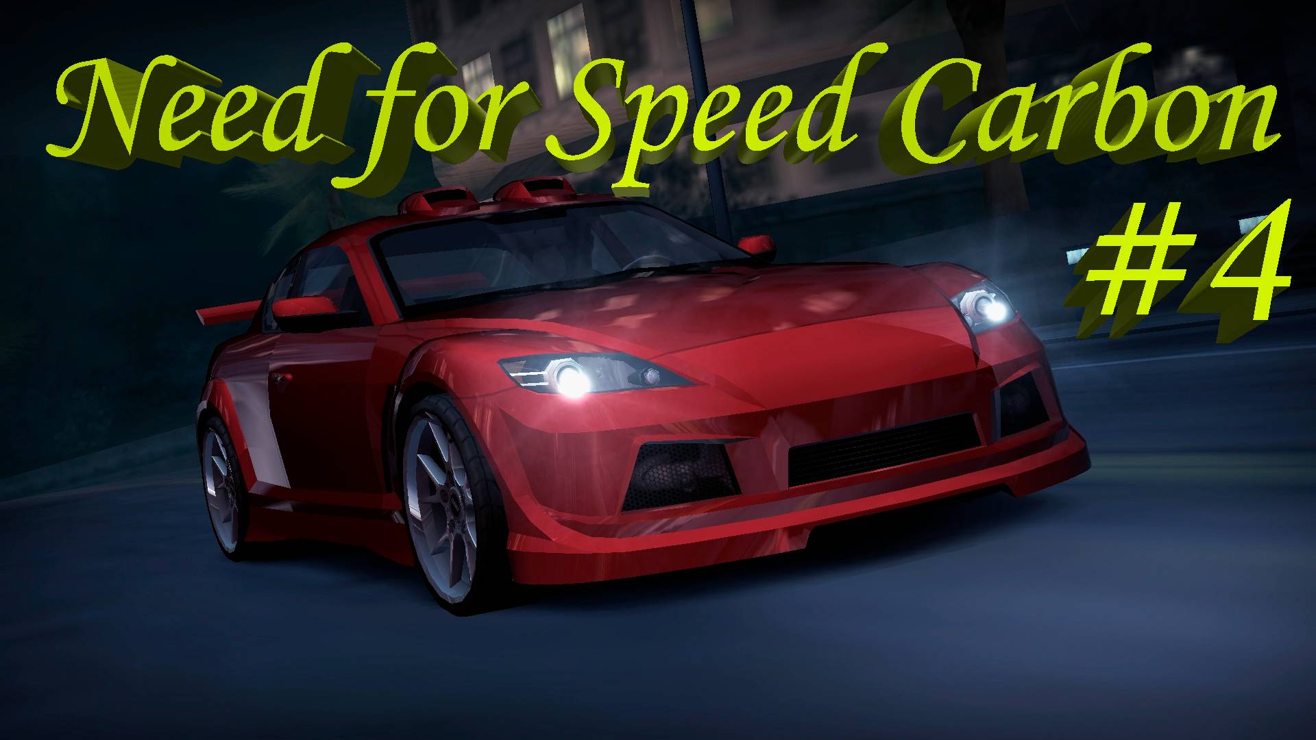 Need for Speed  Carbon -Часть #4/Полное прохождение.