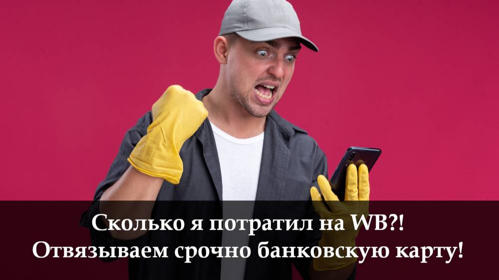 Как отвязать банковскую карту на ВБ (вайлдбериз)