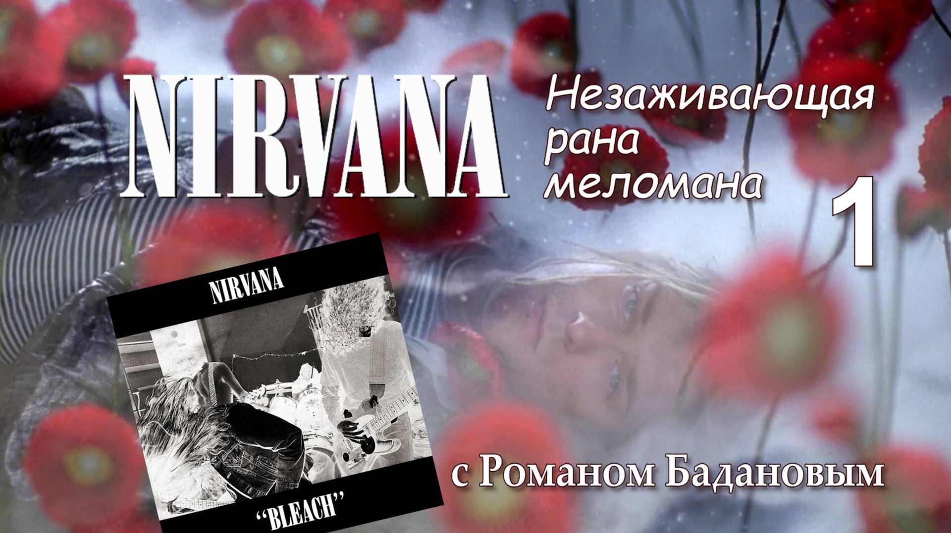 Nirvana: Незаживающая рана меломана, Часть 1