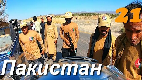 На мотоцикле по самой опасной дороге Пакистана, часть 21
