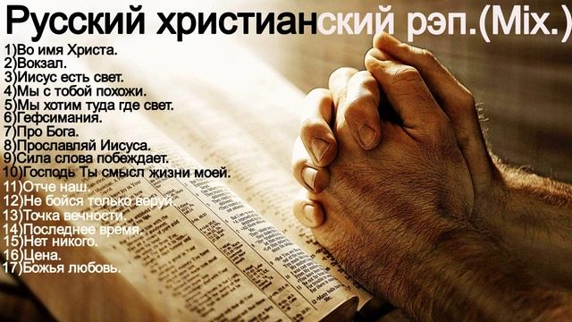 Русский христианский рэп.(Mix.)(Вокзал-Божья любовь.)