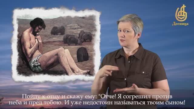 ПРИТЧА О БЛУДНОМ СЫНЕ (на жестовом языке с субтитрами)