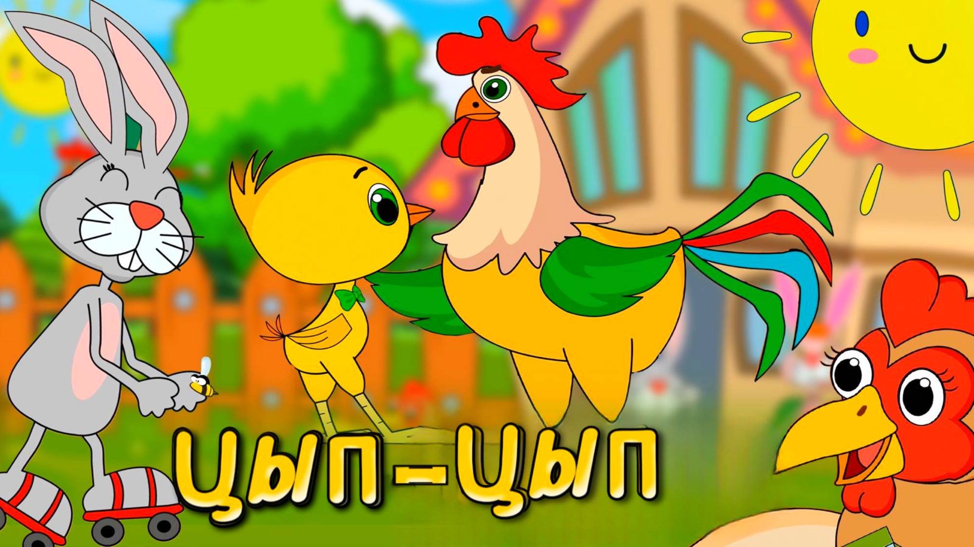 Цып-Цып Цыпленок🐥 Мультики для малышей🐣Авторские сказки🐥