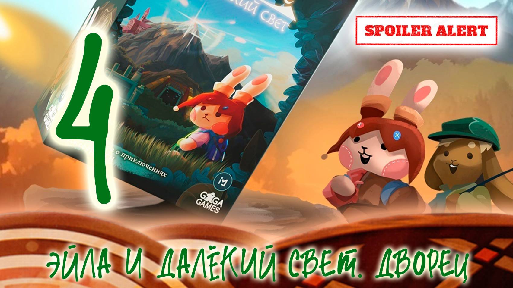 4️⃣✨ Эйла и далёкий свет / Дворец / Прохождение главы 4 / ВНИМАНИЕ СПОЙЛЕРЫ!!!