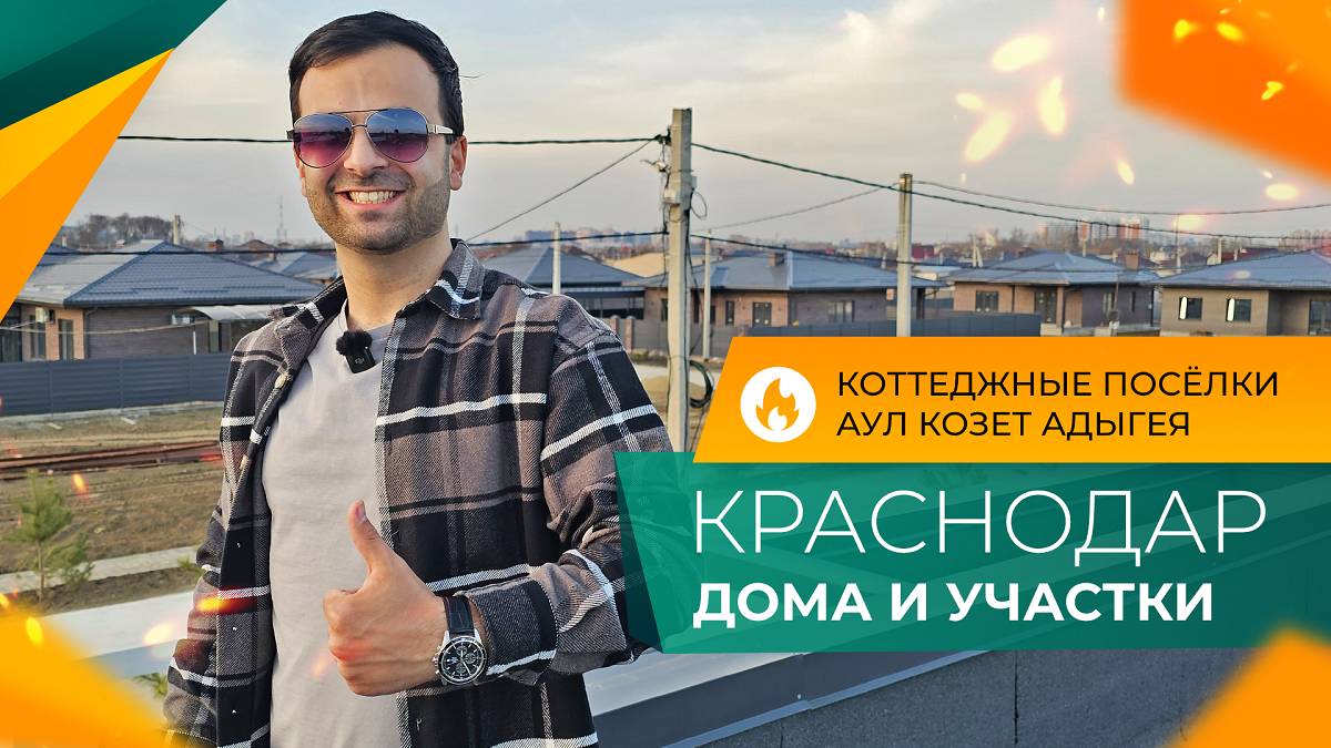 ДОМА и земельные УЧАСТКИ в пригороде КРАСНОДАРА. Аул КОЗЕТ Республика АДЫГЕЯ. Коттеджные ПОСЁЛКИ.