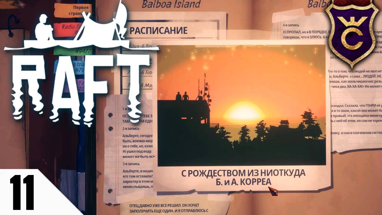 ПОЛНОСТЬЮ ПРОШЛИ БАЛЬБОА! ∎ #11 ∎ Raft Прохождение