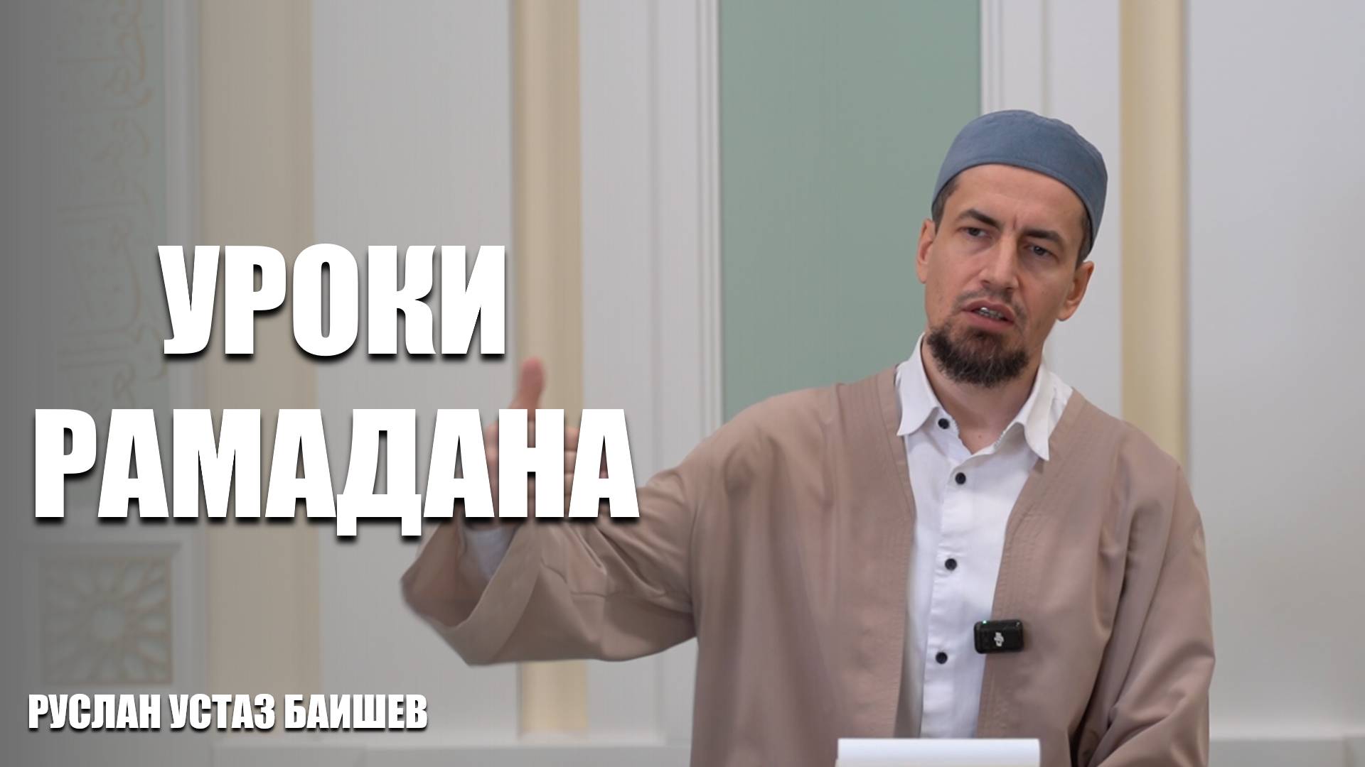 Уроки рамадана | Закят ал-Фитр. Урок XIII