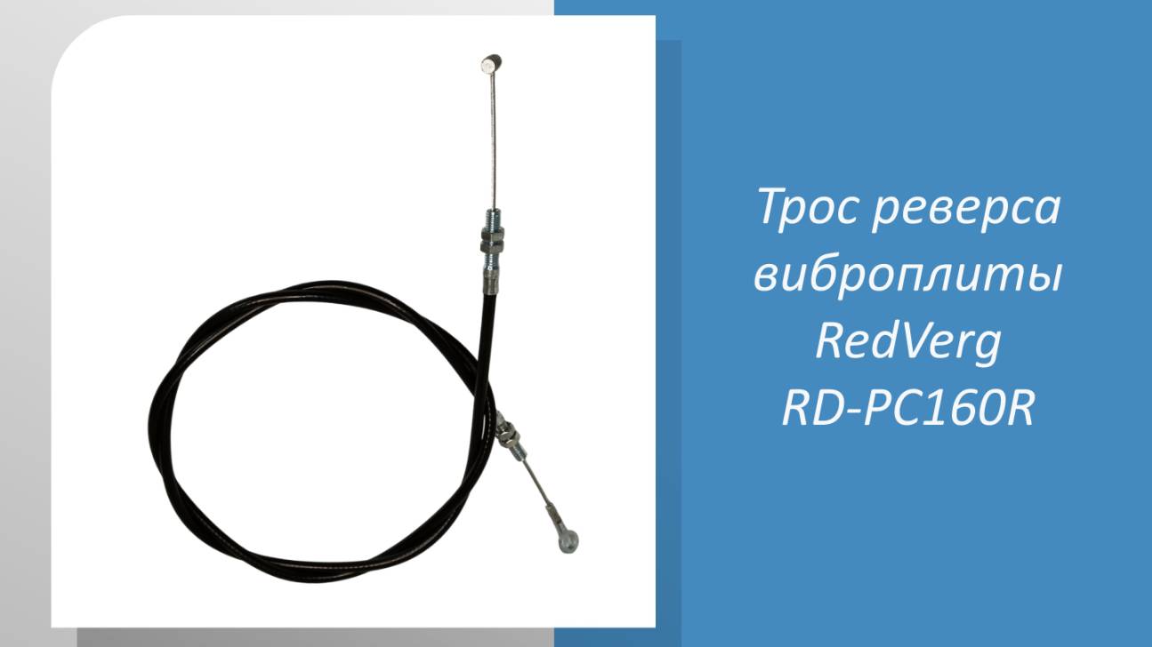 Трос реверса виброплиты RedVerg RD-PC160R