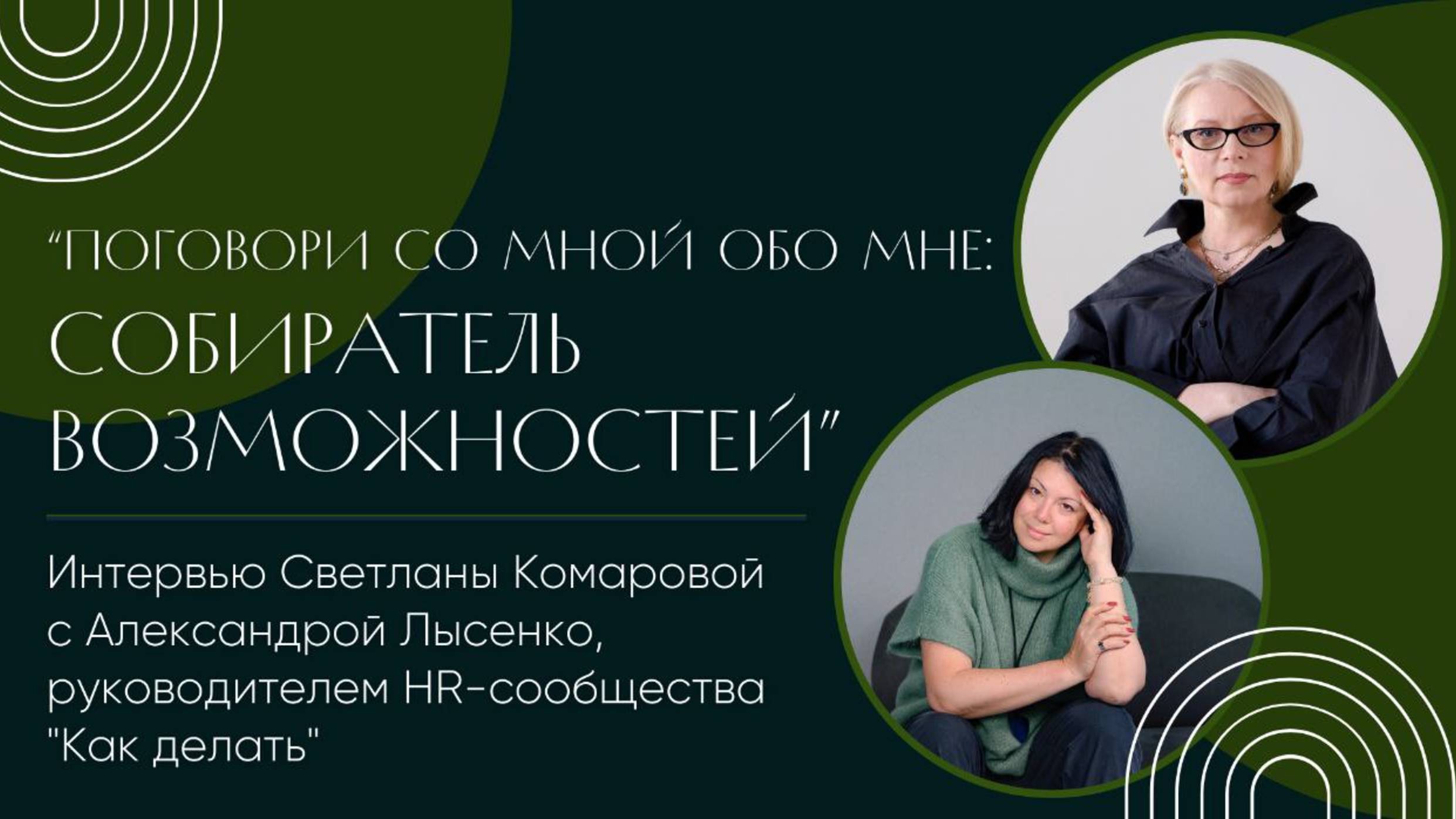 Поговори со мной обо мне. Собиратель возможностей. Интервью с  Александрой Лысенко