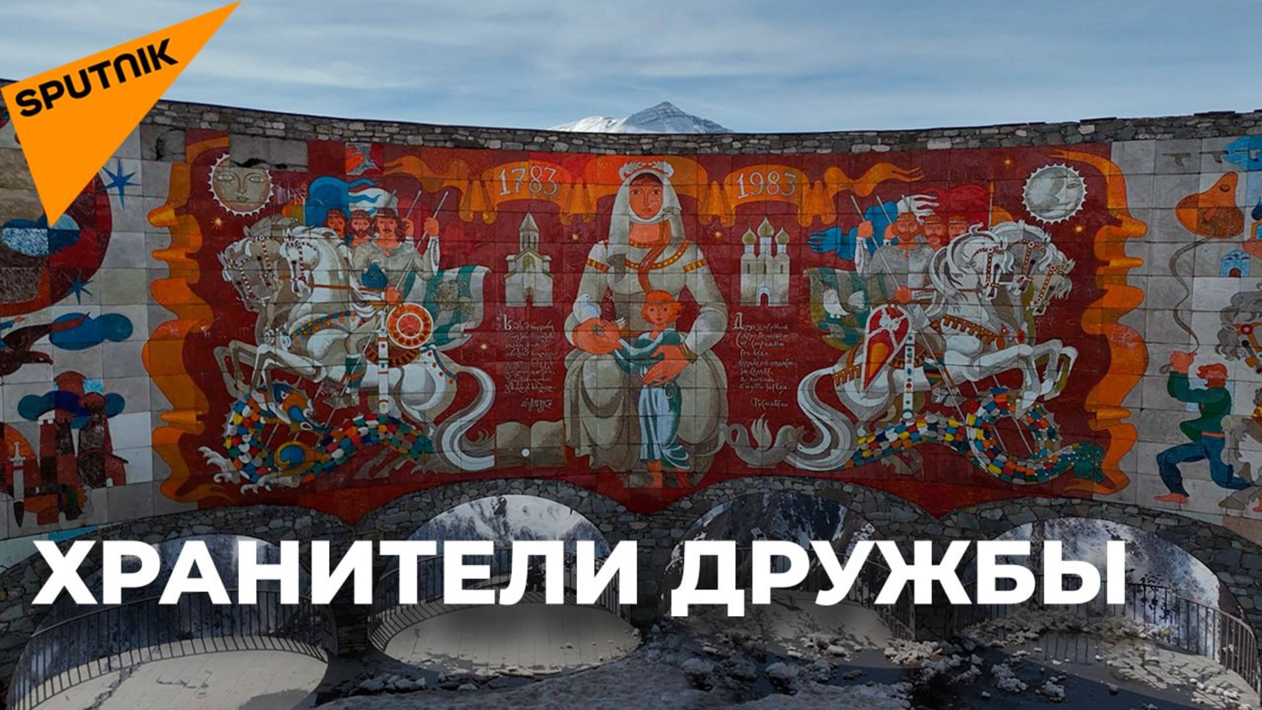 Кто хранит историю дружбы России и Грузии?