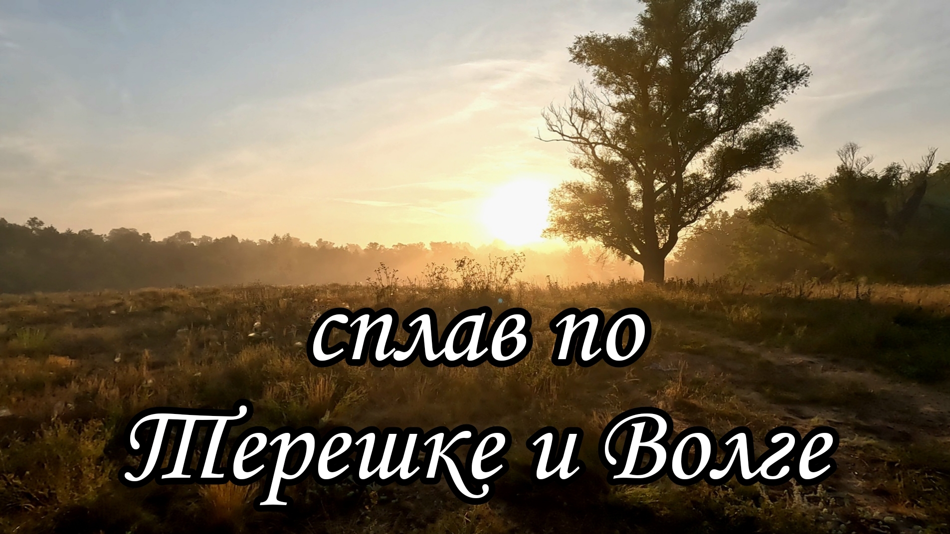 Терешка-Волга. Сплав на сапбордах. 3 серия