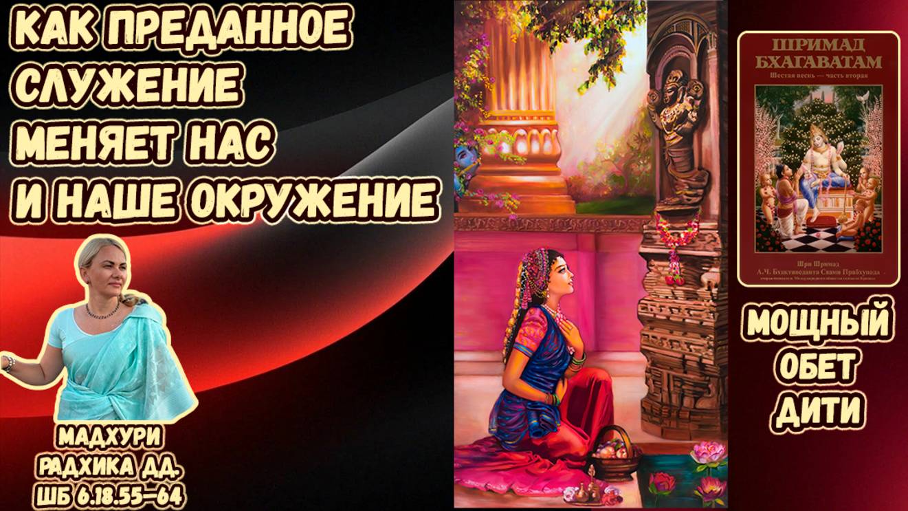 Как преданное служение меняет нас и наше окружение. Мадхури Радхика дд. ШБ 6.18.55–64