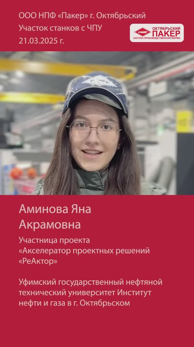 Видео отзыв от участницы проекта «Акселератор проектных решений 
«РеАктор», ФГБОУ ВО «УГНТУ»