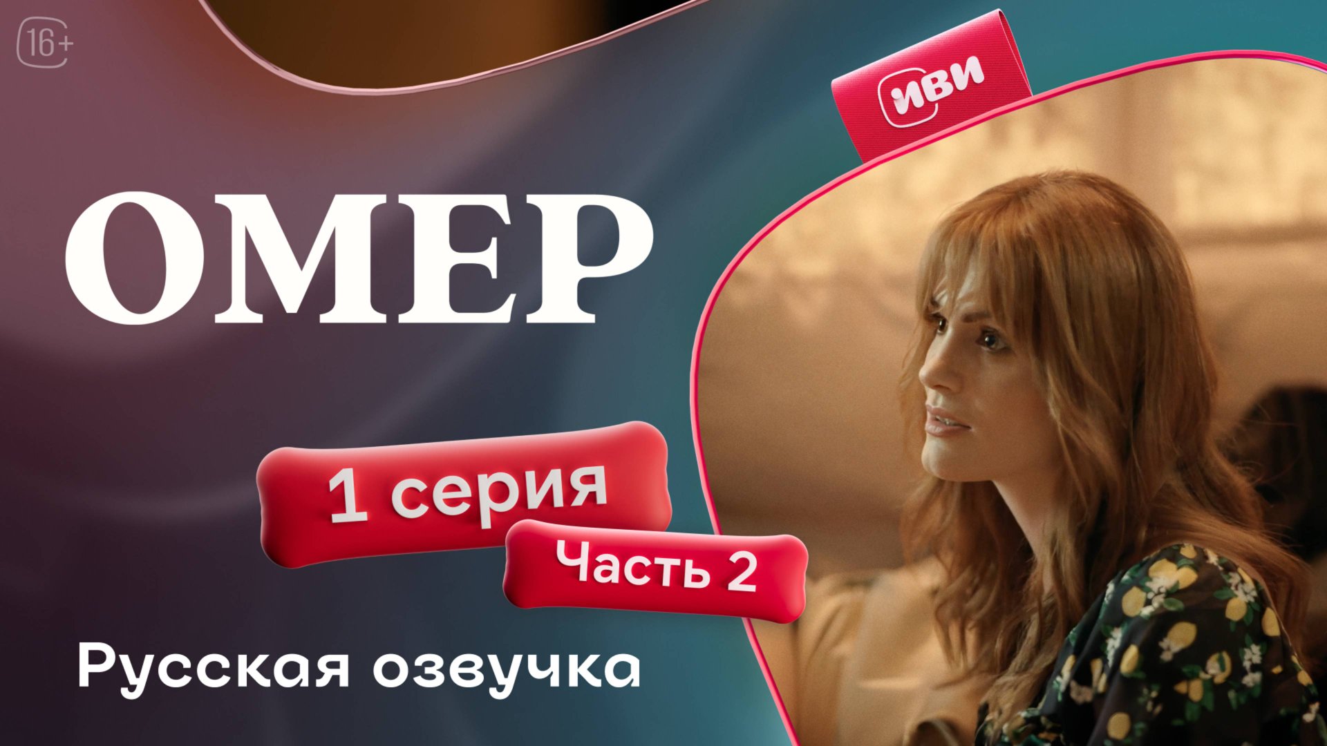 Омер | 2 сезон | 1 серия 2 часть | русская озвучка